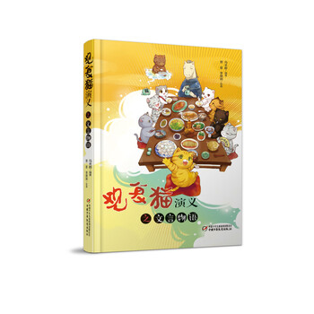 观复博物馆创始人·超级畅销书作家马未都编写中华传统文化·观复猫演义：之文言物语