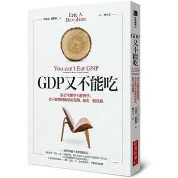 台版 GDP又不能吃 结合生态学和经济学 为不断遭到破坏的环境 做出一点改变经济