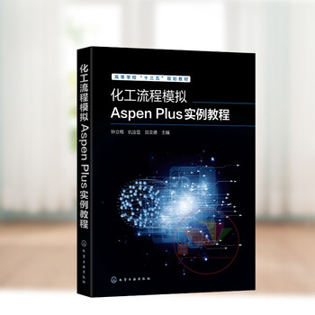 正版 化工流程模拟Aspen Plus实例教程 钟立梅 Aspen Plus 软件教程书籍 Asp
