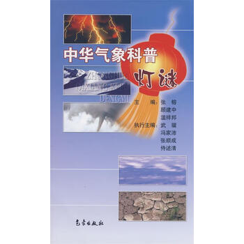 中华气象科普灯谜 张榕,顾建中,温祥邦　主编【正版书】