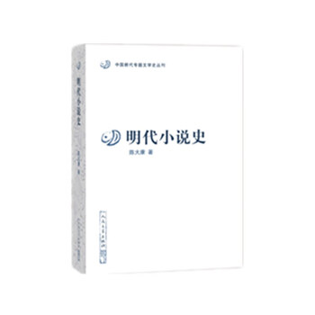 明代小说史/中国断代专题文学史丛刊