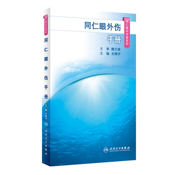 同仁眼外伤手册(同仁眼科手册系列)