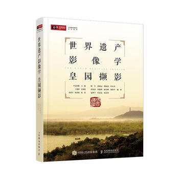 正版 世界遗产影像学:皇园撷影梅生9787115514684
