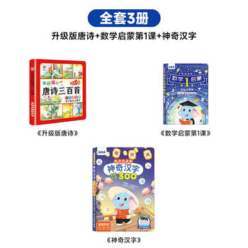 会说话的唐诗三百首点读发声书幼儿早教启蒙有声书播放书古诗三百首正版全集注音版儿童3-6岁手指点读唐诗300首会说话的早教有声书 升级版唐诗+神奇汉字+数学启蒙