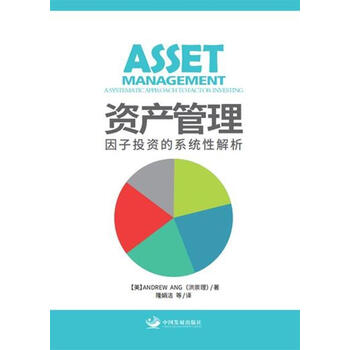 正版 资产管理:因子投资的系统性解析 9787517706441 [美] Andrew,Ang(洪崇