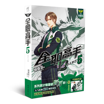 全职高手1​：被驱逐的高手全新典藏版（随书附赠精美海报，同名动漫第二季热播中！） 全职高手.5