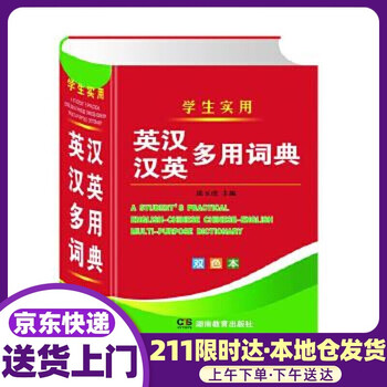 学生实用英汉汉英多用词典 席玉虎 湖南教育出版社