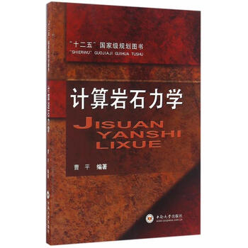 计算岩石力学 曹平