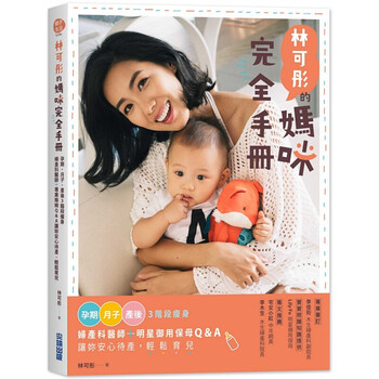 现货台版 林可彤的妈咪完全手册 孕期月子产后3阶段 家庭教育育儿难题孕产出版