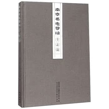 南京名志导读（专志篇）