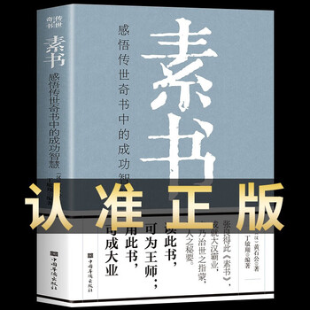 官方正版】素书全集黄石公中华国学经典精粹文库书籍原文注释译文哲学的故事大成智慧青少年中小学课外阅读文言文白话文版文白对照