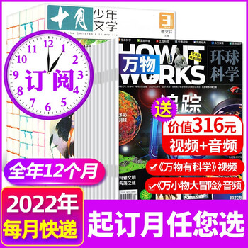 【全年订阅共24期】万物+十月少年文学杂志2022年1-12月打包  How it works中文青少年版文学文摘科普