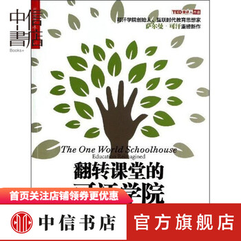 翻转课堂的可汗学院互联时代的教育 刘昱含 编；刘婧 译 经济