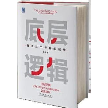 【新华图书籍 正版速发】底层逻辑：看清这个世界的底牌 刘润力作 2021刘润年度演讲【进化的力量】主推 刘润 机械工业出版社