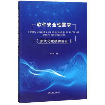 软件安全性需求形式化建模和验证