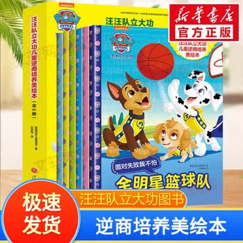 汪汪队立大功图书 儿童安全漫画绘本 逆商培养美绘本 全套6册