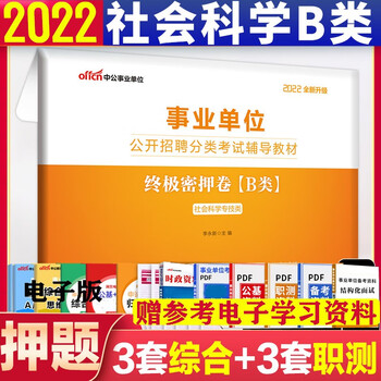 中公2022事业编b类单位考试终极密押卷综合应用能力职业能力倾向测验试题广西湖北安徽云南贵州内蒙古陕西甘肃宁夏四川辽宁江西湖南省联考事业编制社会科学专技类b类刷题试题卷
