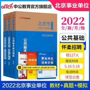 中公教育2022北京市事业单位考试用书教材事业编真题：公共基本能力测验（教材历年真题全真模拟）3本套 朝阳海淀房山丰台大兴等