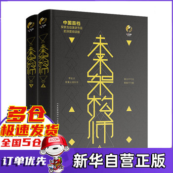 未来架构师(上下)
