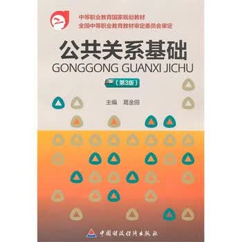 公共关系基础