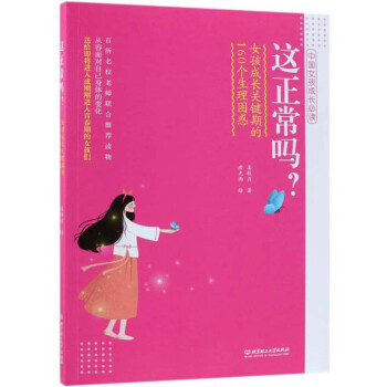 这正常吗-女孩成长关键期的160个生理困惑 姜秋月著,唐光雨 绘