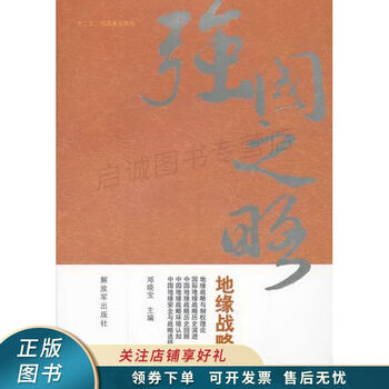强国之略：地缘战略卷 邓晓宝