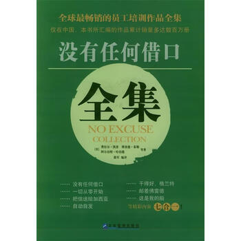 没有任何借口全集【正版图书，放心下单】