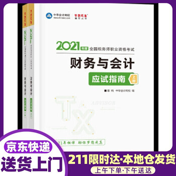 税务师2021教材 财务与会计 应试指南  中华会计网校 梦想成真 陈，楠，主编，编著，陈，楠编，中