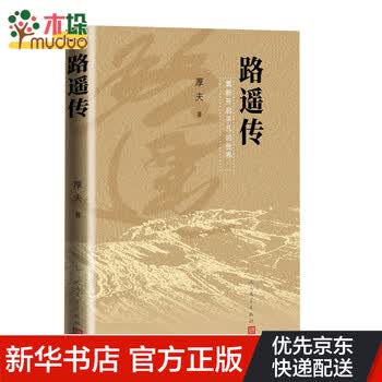 路遥传