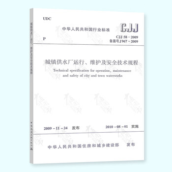 CJJ 58-2009 城镇供水厂运行、维护及安全技术规程