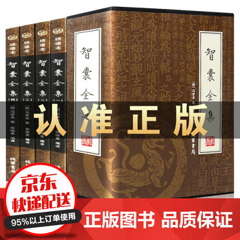 智囊全集 冯梦龙 文白对照白话文版全注全译 为人处世谋略智慧成功书籍 红色