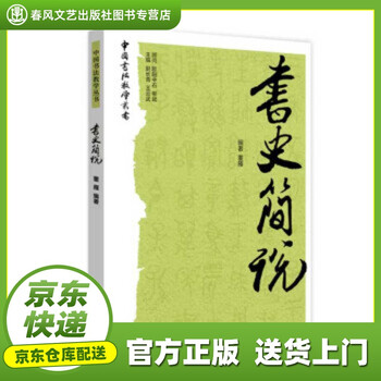 【自营京送 新华图书籍】书史简说 董雁 著 华文出版社 9787507544220