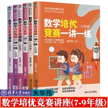 数学培优竞赛讲座+数学培优竞赛一讲一练 朱华伟 七八九年级数学培优竞赛新思维初中数学解题能力与创新