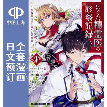 预售 日文孤独精灵医师的诊察记录 圣女骑士团和治愈奇迹 全5卷 1-5 漫画 はぐれ精霊医の診察記録
