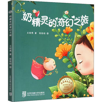 奶精灵的奇幻之旅 幼儿图书 绘本 早教书 儿童书籍