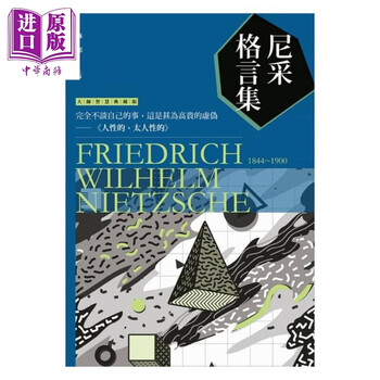 尼采格言集 港台原版 林郁 新视野NewVision