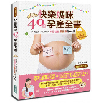 现货台版 快乐妈咪40周孕产全书增订版幸福迎接甜蜜的40周胎儿孕期幼儿