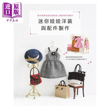 迷你娃娃洋装与配件制作 港台原版 株式会社ブテイック社 北星文化 手工制作