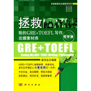 哲学篇-拯救我的GRE+TOEFL写作论据素材库 外语学习 姜伟生编著 科学出版社 97870304
