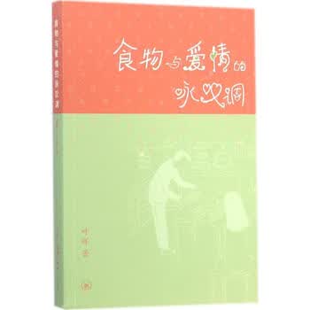 【正版图书】 食物与爱情的咏叹调 叶辉 著 生活.读书.新知三联书店