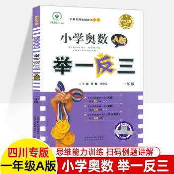 小学奥数 举一反三 一年级 A版 四川专版 数学思维训练 培优新方法 小学数学竞赛 成都名校