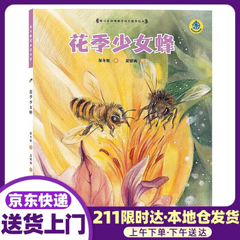 花季少女蜂 保冬妮 著,夏婧涵 绘 南京大学出版社