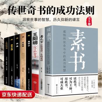 素书 老人言 王阳明心学的智慧 狼道+鬼谷子+墨菲定律+人性的弱点+羊皮卷 人生哲学处世智慧军事谋略经商从政读物国学哲学名著自我完善【套装自选】 素书等全套【8本】