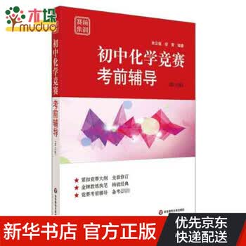 初中化学竞赛考前辅导(第3版)/赛前集训