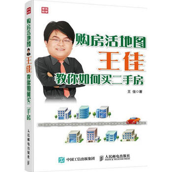 购房活地图王佳教你如何买二手房 王佳　著【正版书】