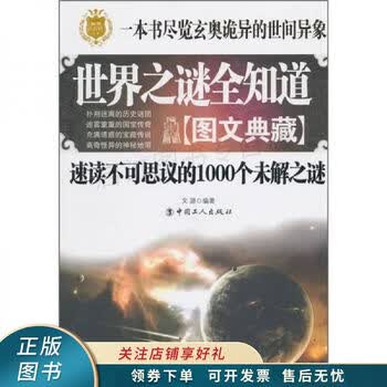 世界之谜全知道 文源