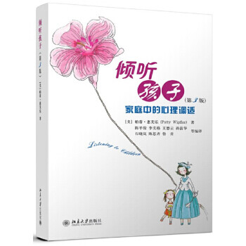 倾听孩子——家庭中的心理调试(第3版)9787301218679