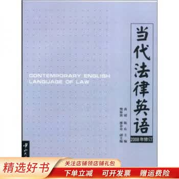当代法律英语
