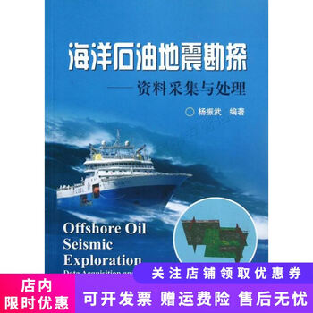 海洋石油地震勘探资料采集与处理