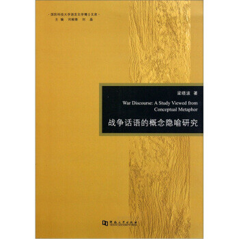 战争话语的概念隐喻研究